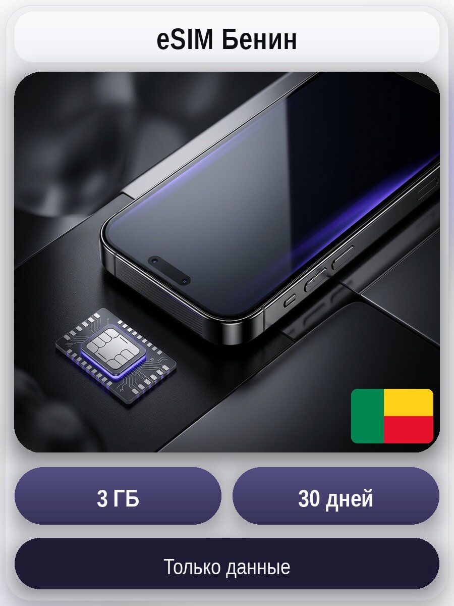 ESIM для мобильного интернета 3ГБ на 30 дней | Бенин | Виртуальная СИМ-карта