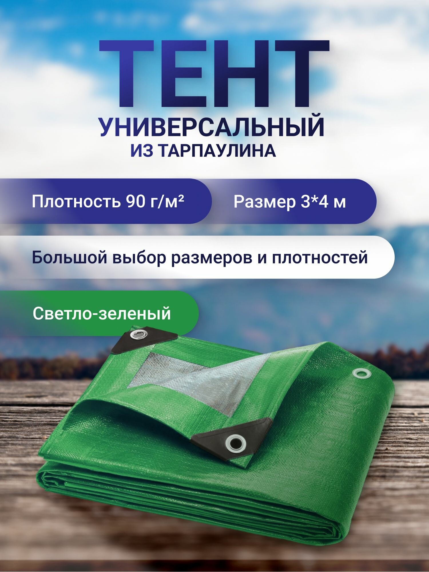 Тент с люверсами, 90 г/м2, 3*4 м, св. зеленый, тарпаулин, тент укрывной