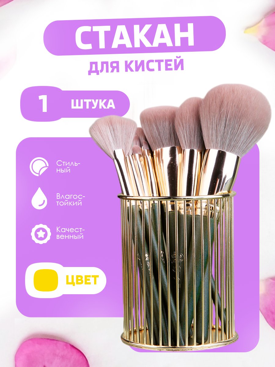 Металлический органайзер-подставка для косметики и кистей, стакан 8x10 см золотистый