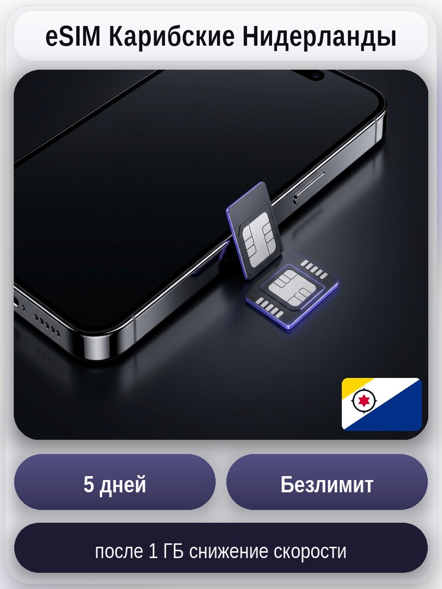 ESIM для мобильного интернета: безлимит на 5 дней | Бонайре, Синт-Эстатиус и Саба | Виртуальная СИМ-карта