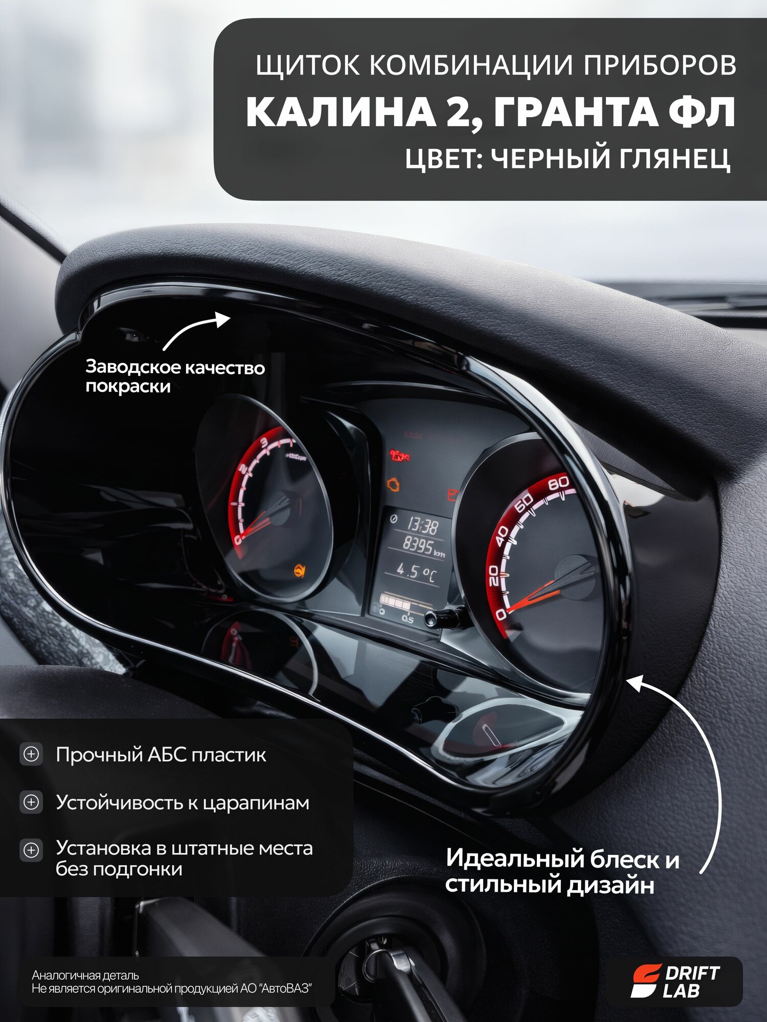 Щиток комбинации приборов Черный глянец для Калина 2, Гранта ФЛ / Облицовка консоли панели / Рамка щитка / Накладка