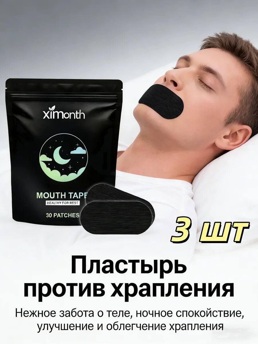 От храпа для мужчин, Нежный уход за ночной тишиной, улучшение и избавление от храпа 3 шт