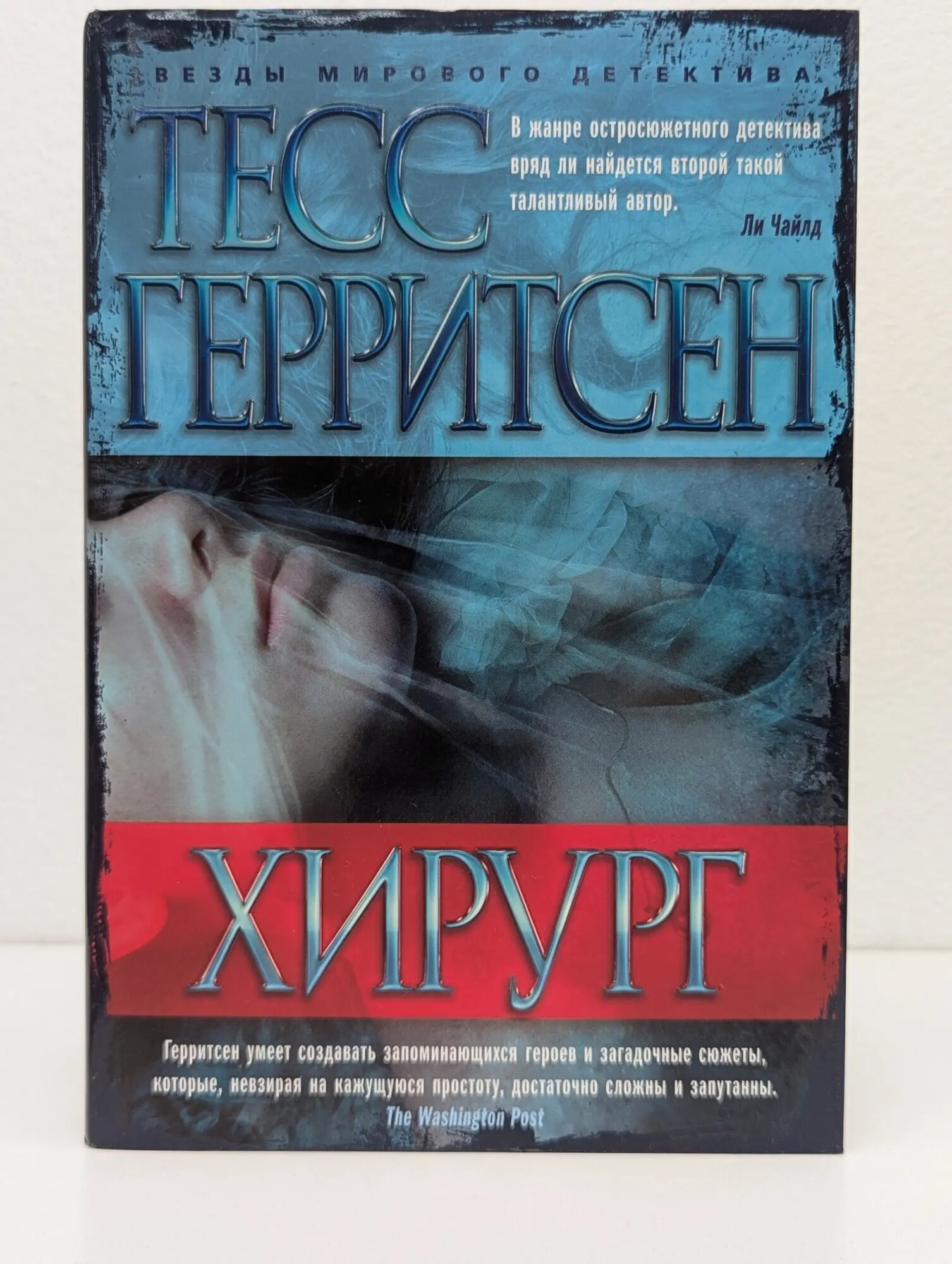 Звезды мирового детектива. Хирург Герритсен Тесс 2015