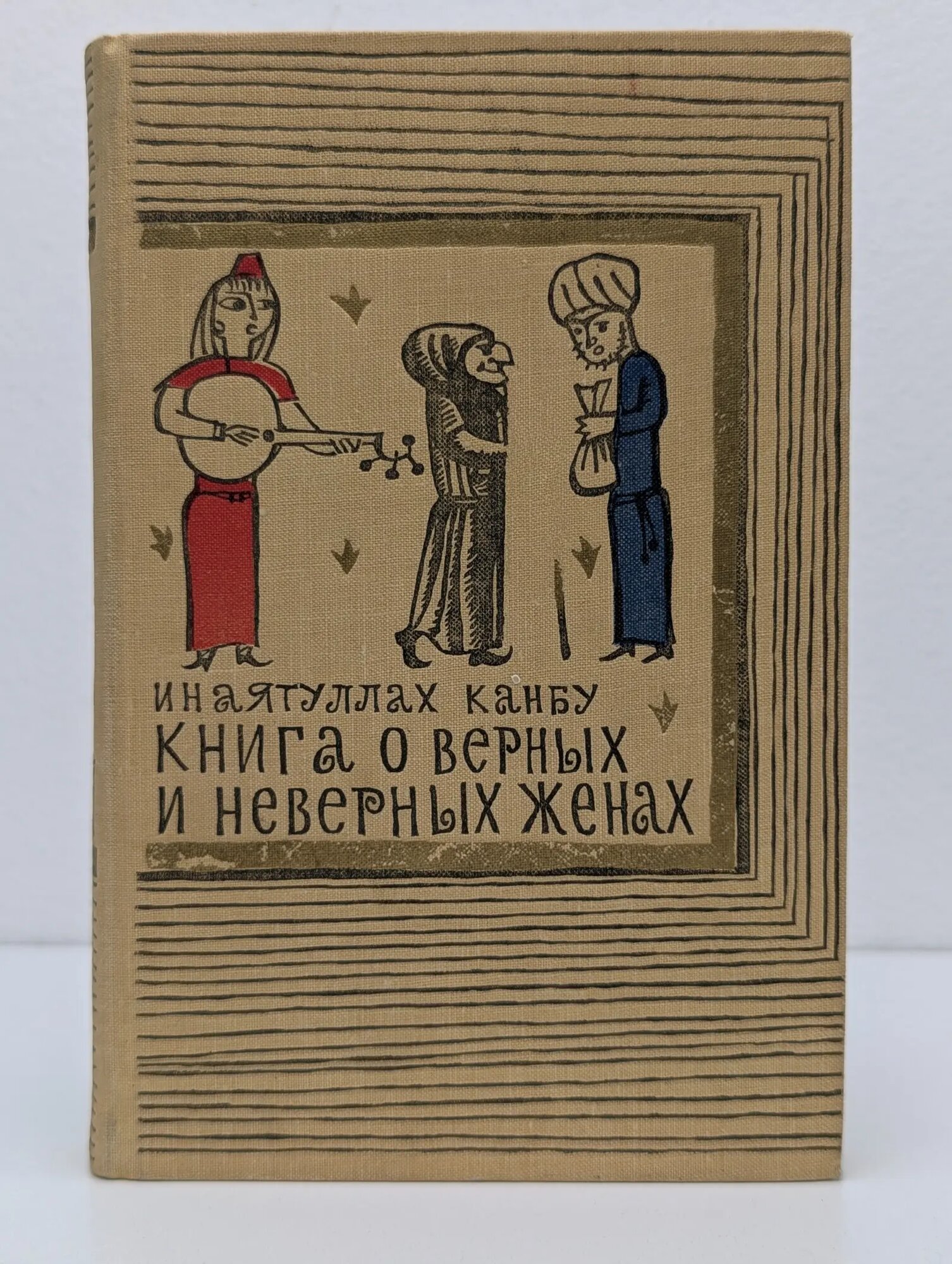 Книга о верных и неверных женах или Бехар-е данеш Канбу Инаятуллах 1964