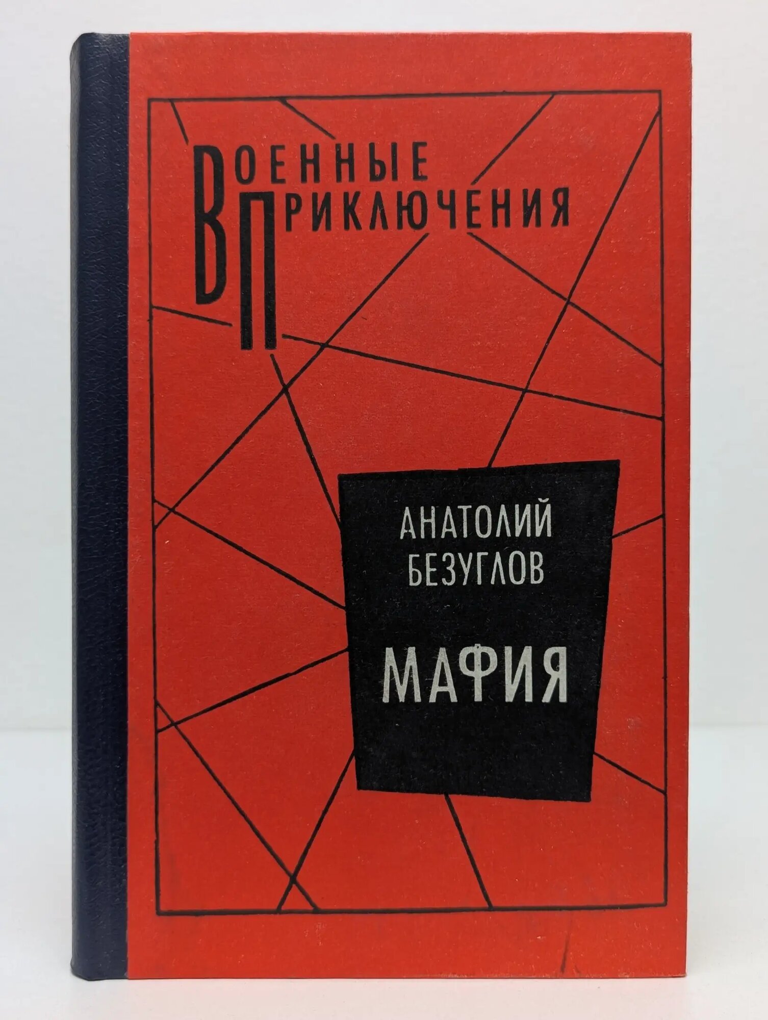 Военные приключения. Мафия Безуглов Анатолий Алексеевич 1992