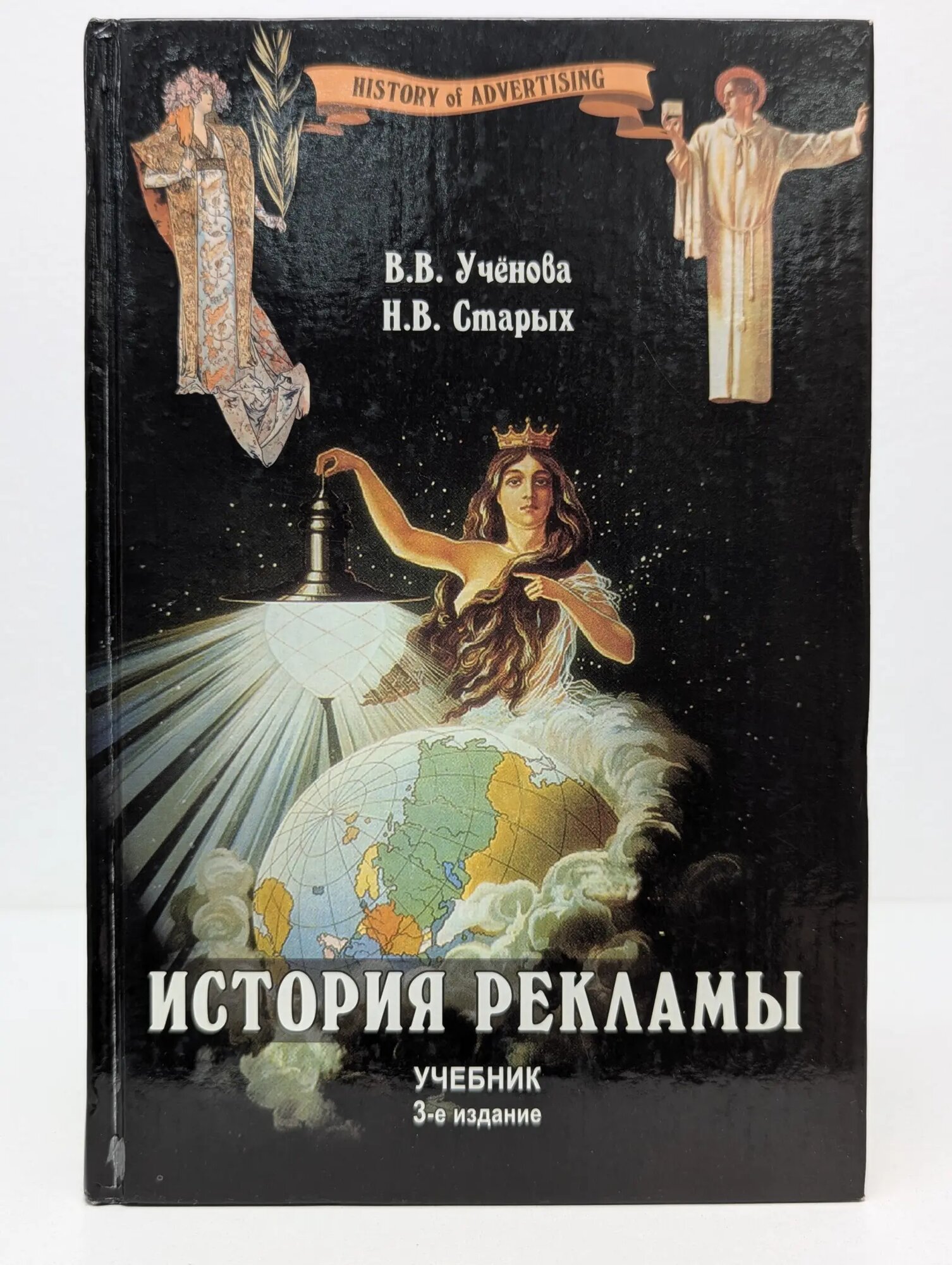 История рекламы Ученова Виктория Васильевна, Старых Нина Владимировна 2008