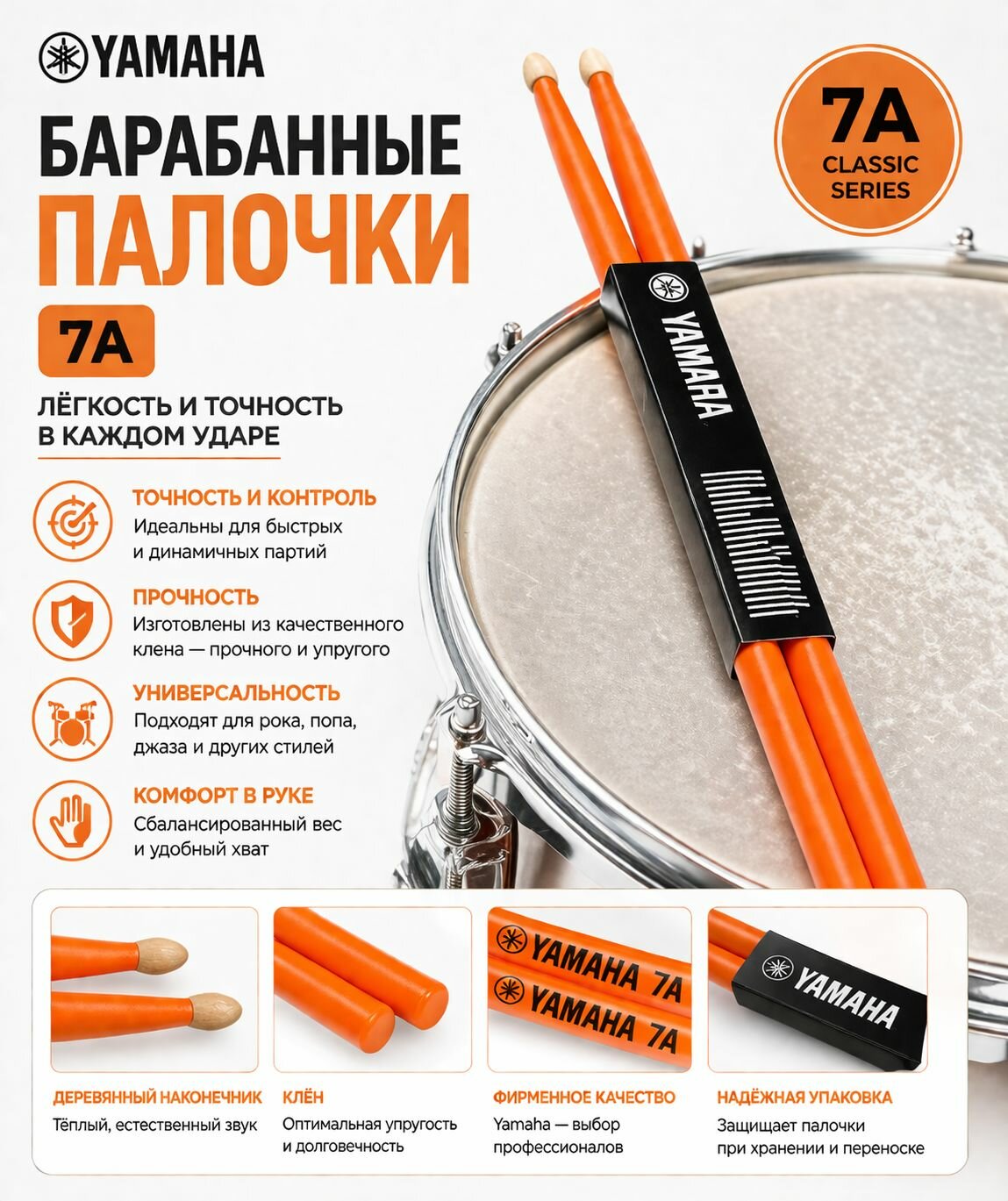 7A Барабанные палочки, деревянный наконечник, оранжевые, клен. Yamaha