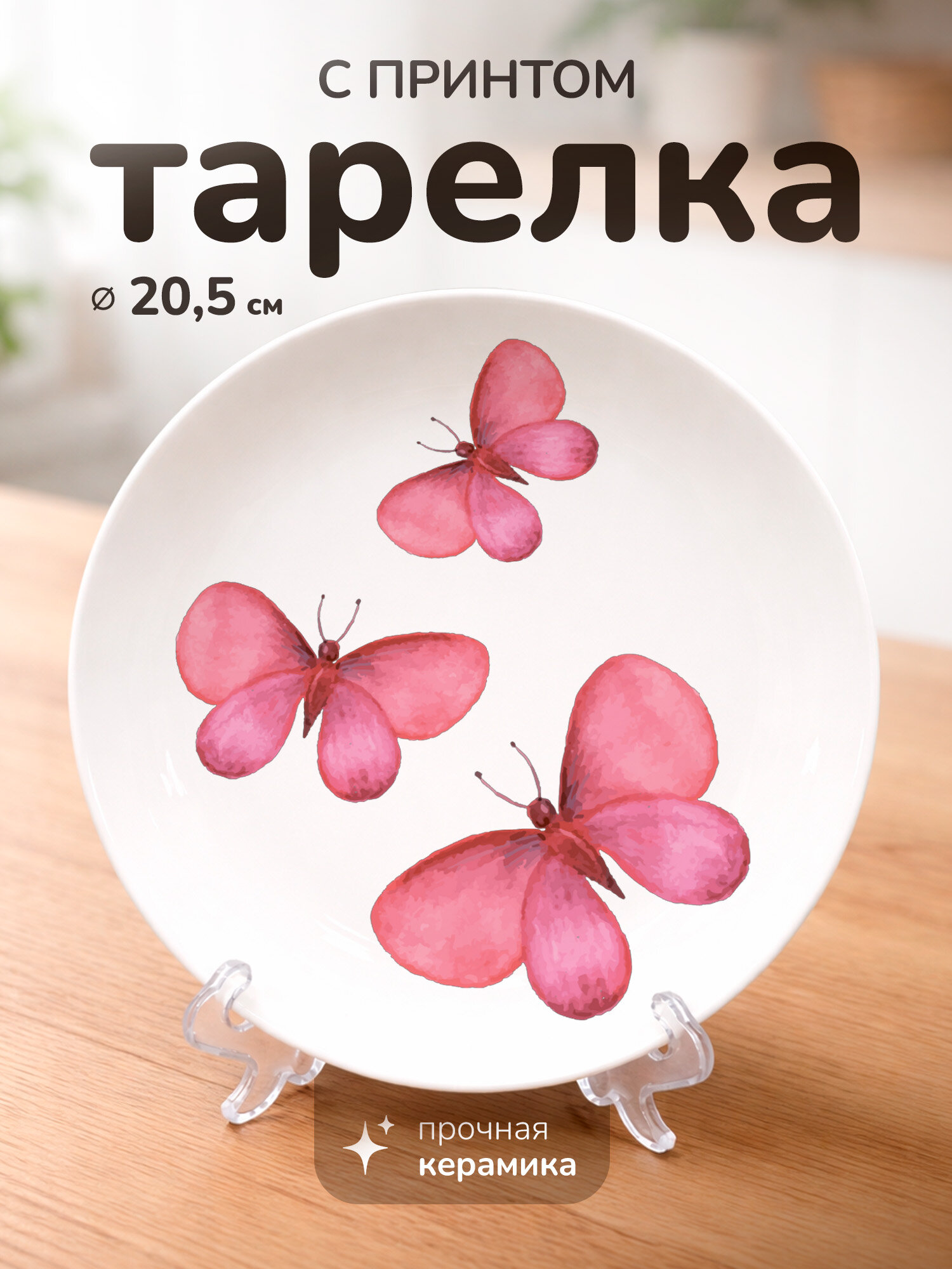 Тарелка с принтом "Розовые бабочки", керамика, 20 см, для СВЧ, с подставкой