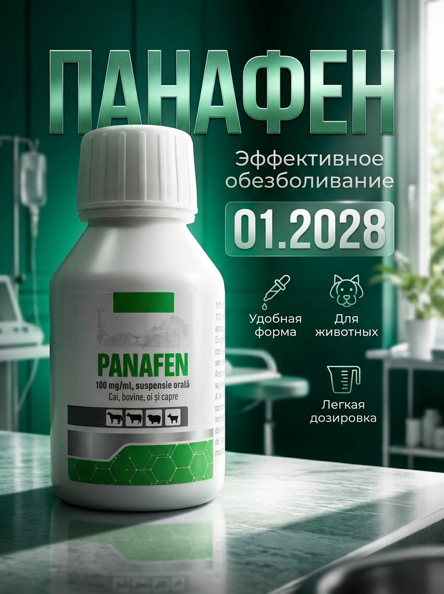 Панафен (Panafen) 100 мг/мл, суспензия для животных, 100 мл эффективное обезболивание