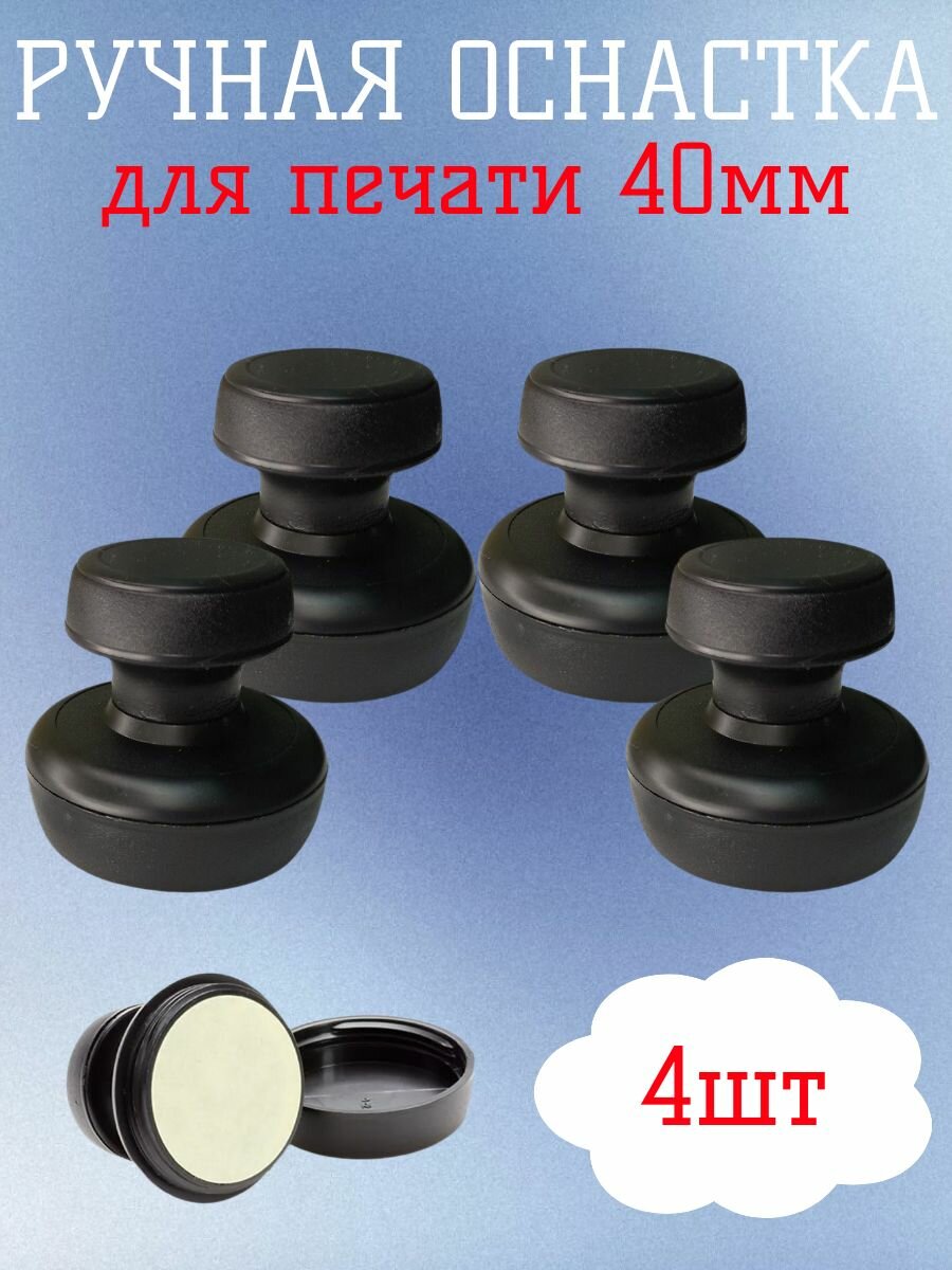 Ручная оснастка для печати 40мм 4шт