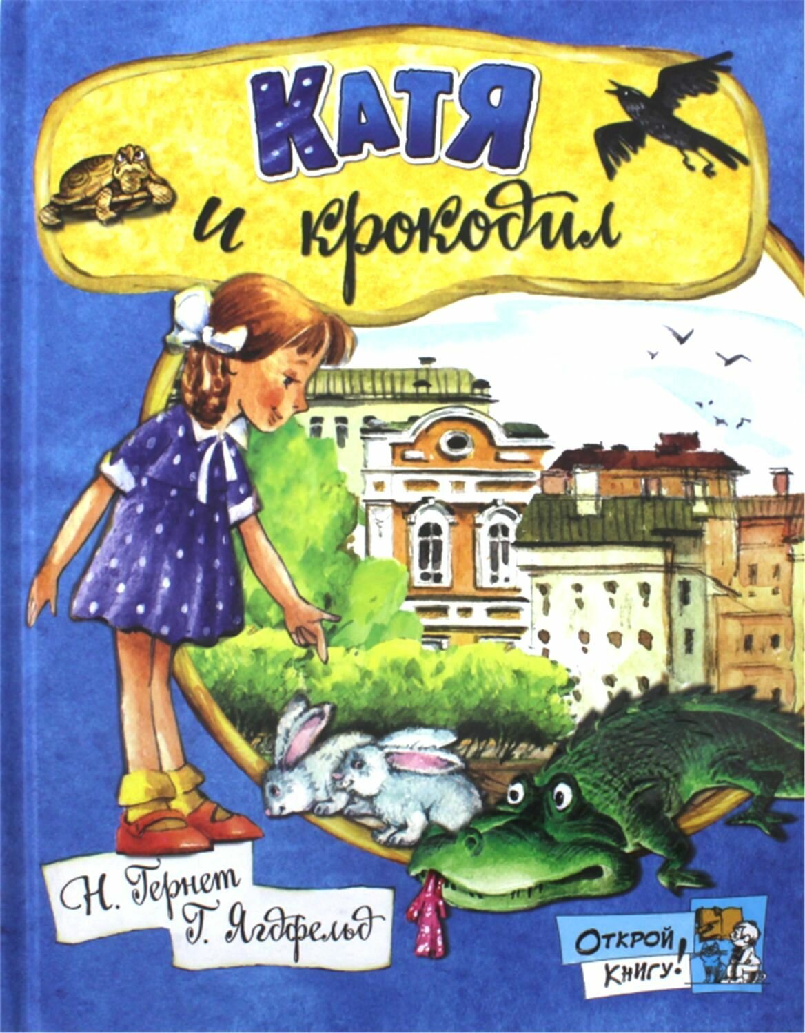Катя и крокодил / Нина Гернет, Григорий Ягдфельд / Открой книгу!