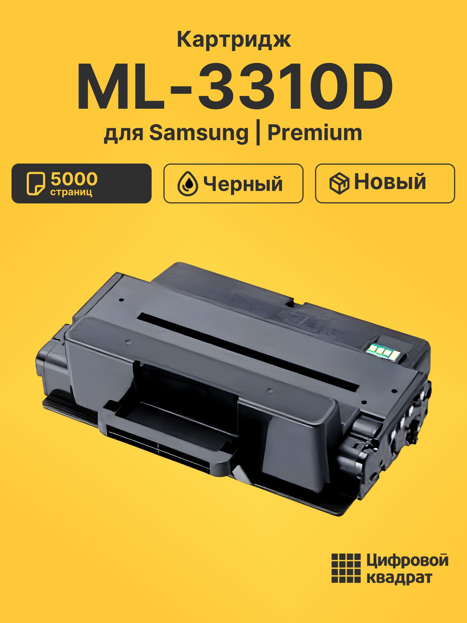 Картридж для Samsung ML-3310D 5000 страниц черный совместимый