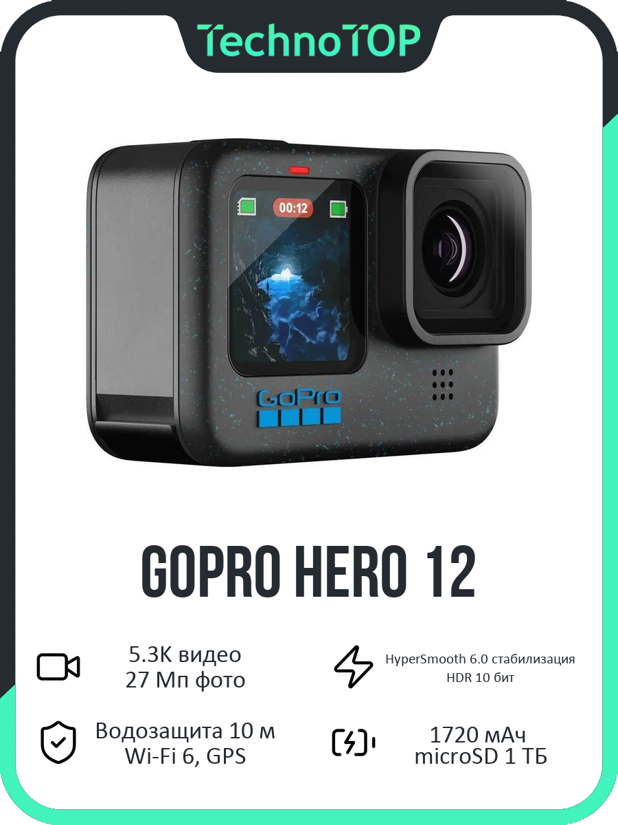 Экшн-камера GoPro HERO12 Black, стабилизация 6.0, 1720 мА·ч, черный