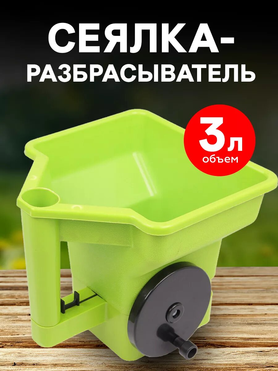 Разбрасыватель сеялка для семян ручная 3 л