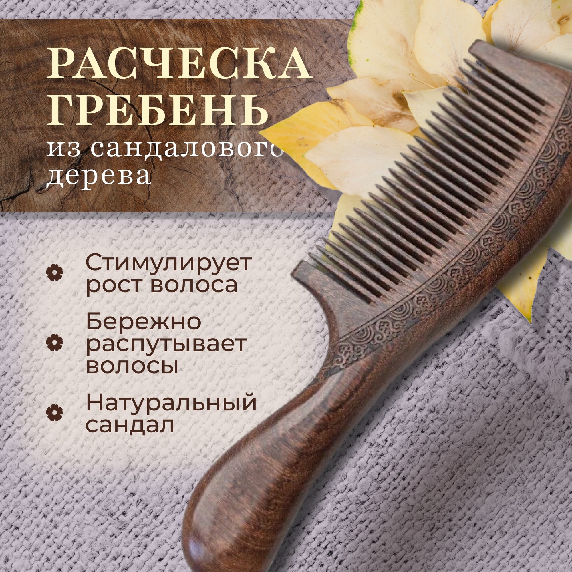 Расческа деревянная для волос, гребень массажный из натурального сандалового дерева
