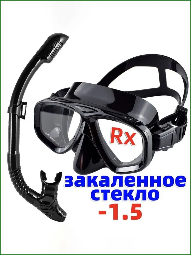 Маска для дайвинга с диоптриями -1.5 из закаленного стекла, черная с трубкой, для снорклинга
