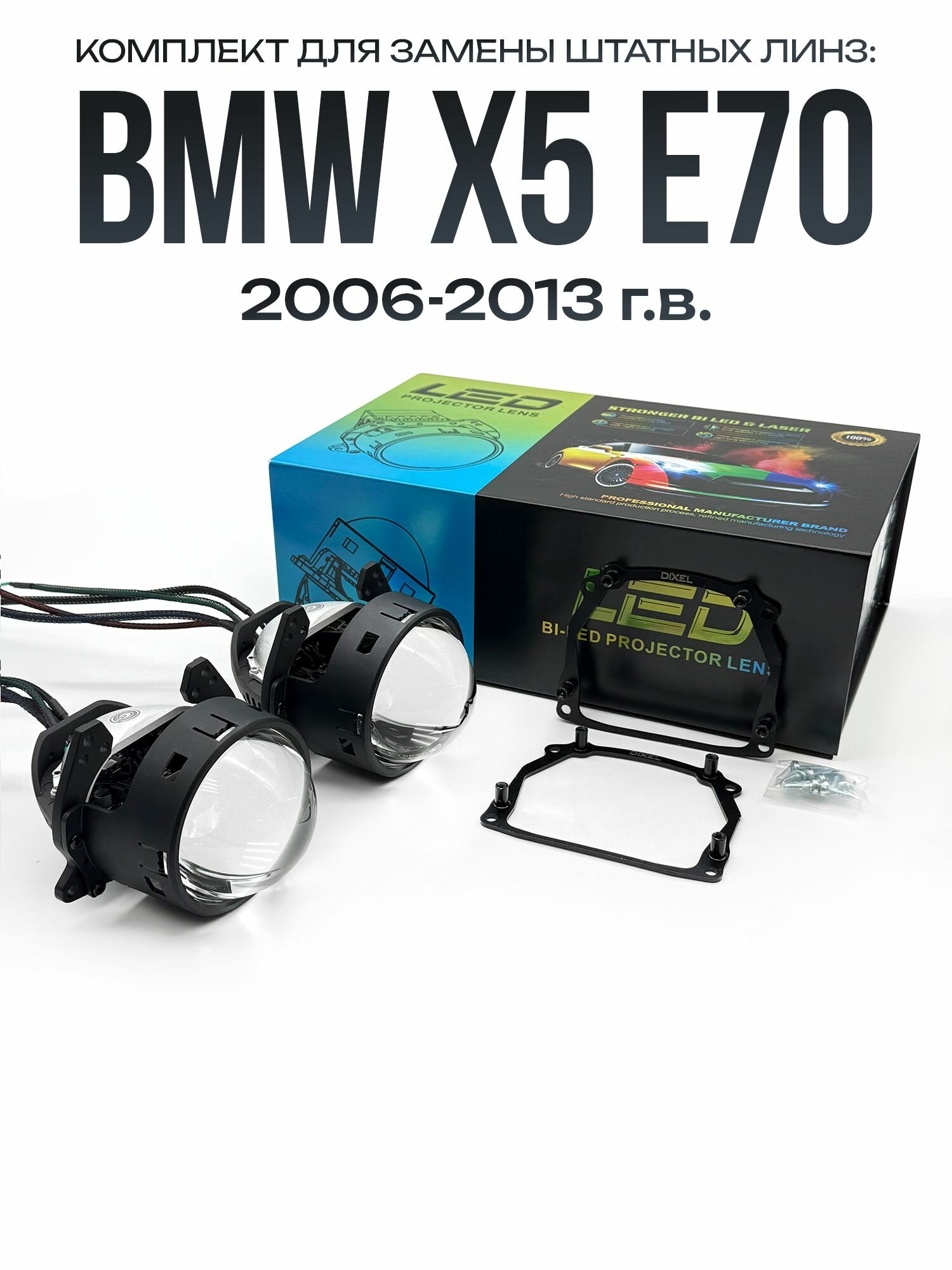 Светодиодные билед модули GQ L8D для адаптивных фар AFS BMW X5 E70 2006-2013 / Линзы bi-led gq L8D для АФС Бмв Х5 Е70