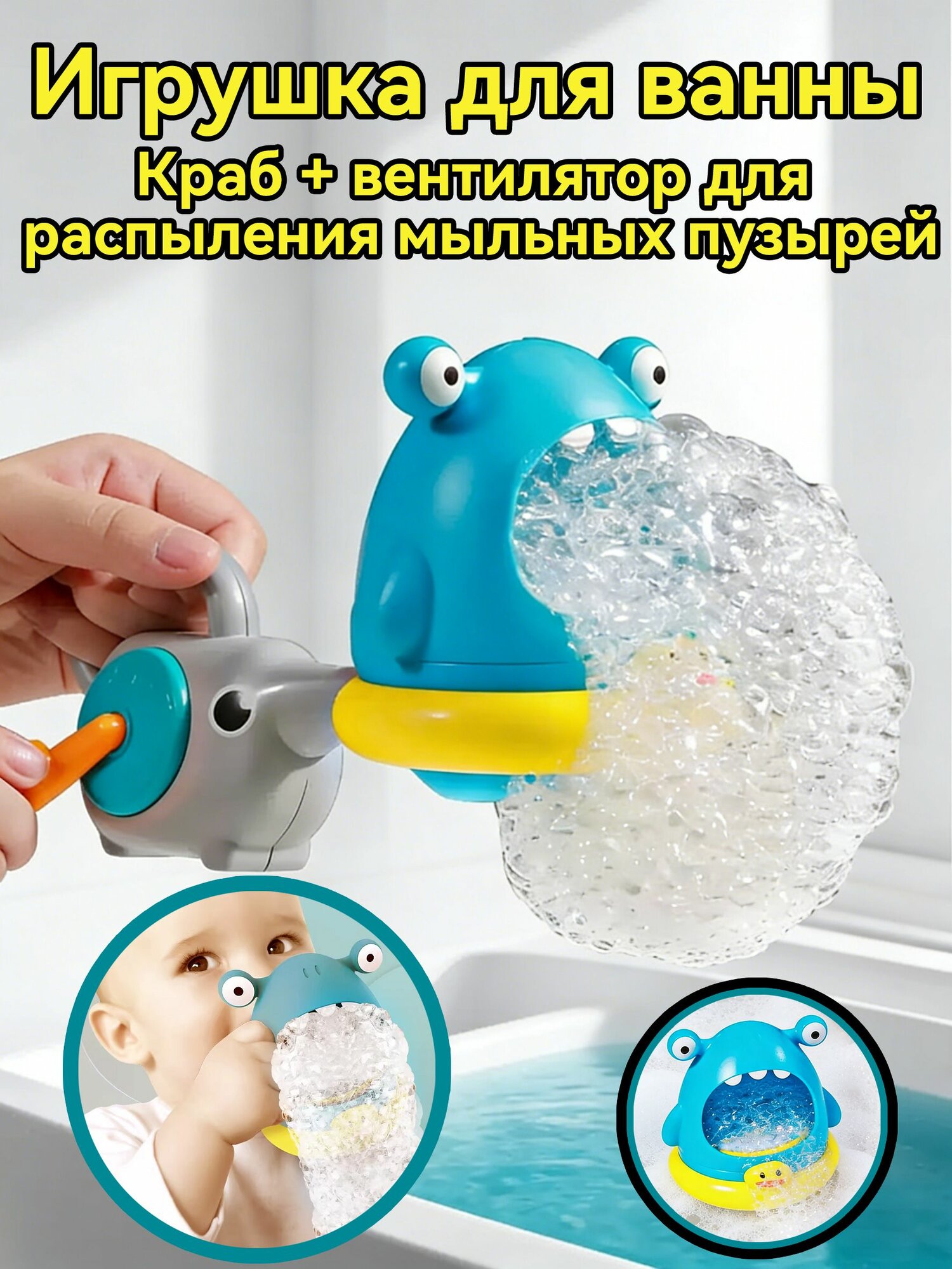 Игрушка для ванной Пенный Краб / Игрушка для игры в ванной: мыльные пузыри