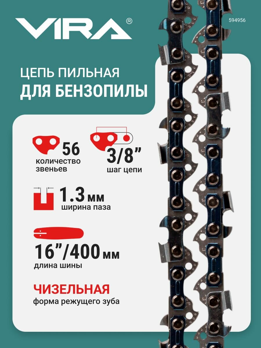 Цепь пильная мастер 56 звеньев 400 мм (16") 3/8" 1.3 L56-3/8-1.3 VIRA