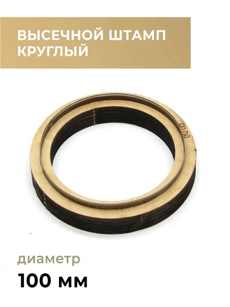 Высечной штамп (штанцформа) для вырубки кожи, пробойник для кожи, круг 100мм