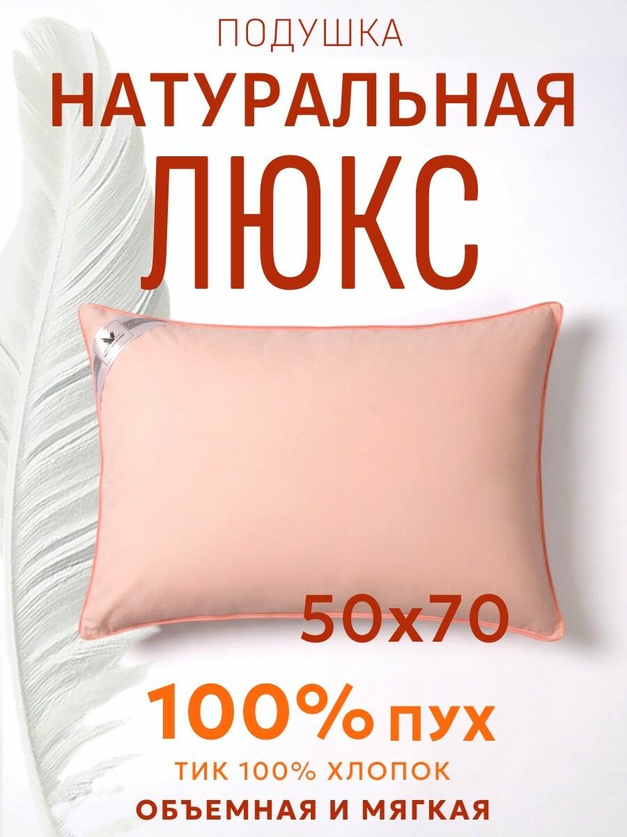 Подушка пуховая, Люкс, натуральная 50х70, средней жёсткости