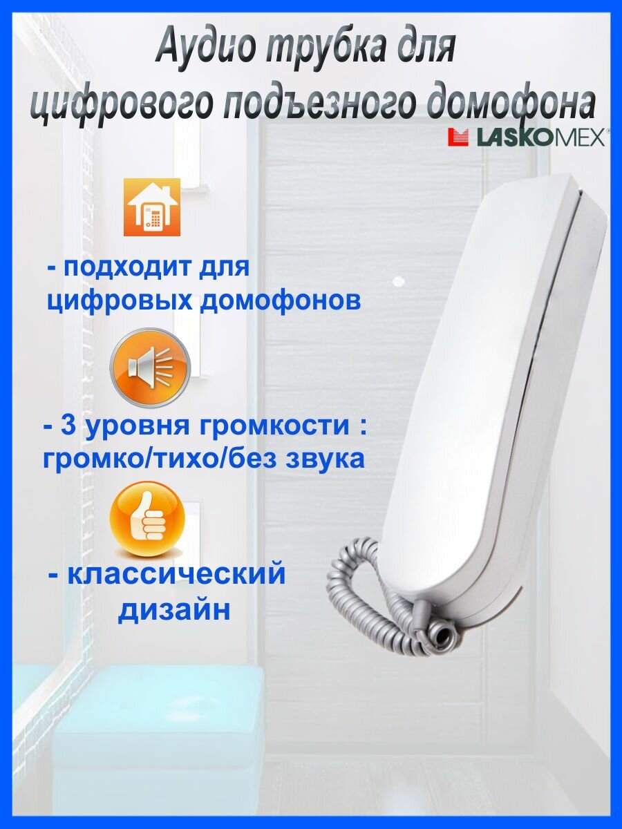 Аудиотрубка домофона для квартиры LM-8D(цифровая)
