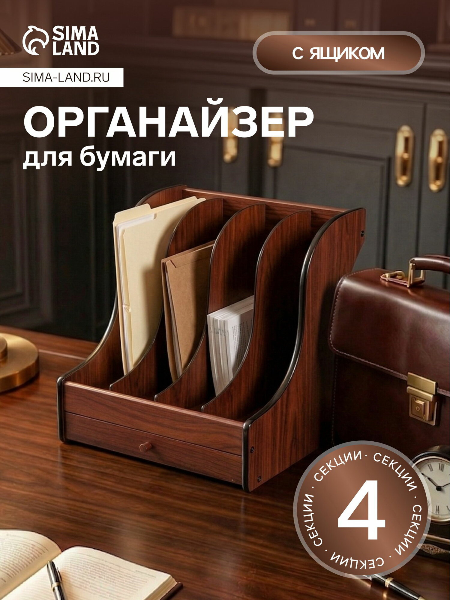 Органайзер 4 секции, с ящиком, 31x27x32 см, цвет: коричневый