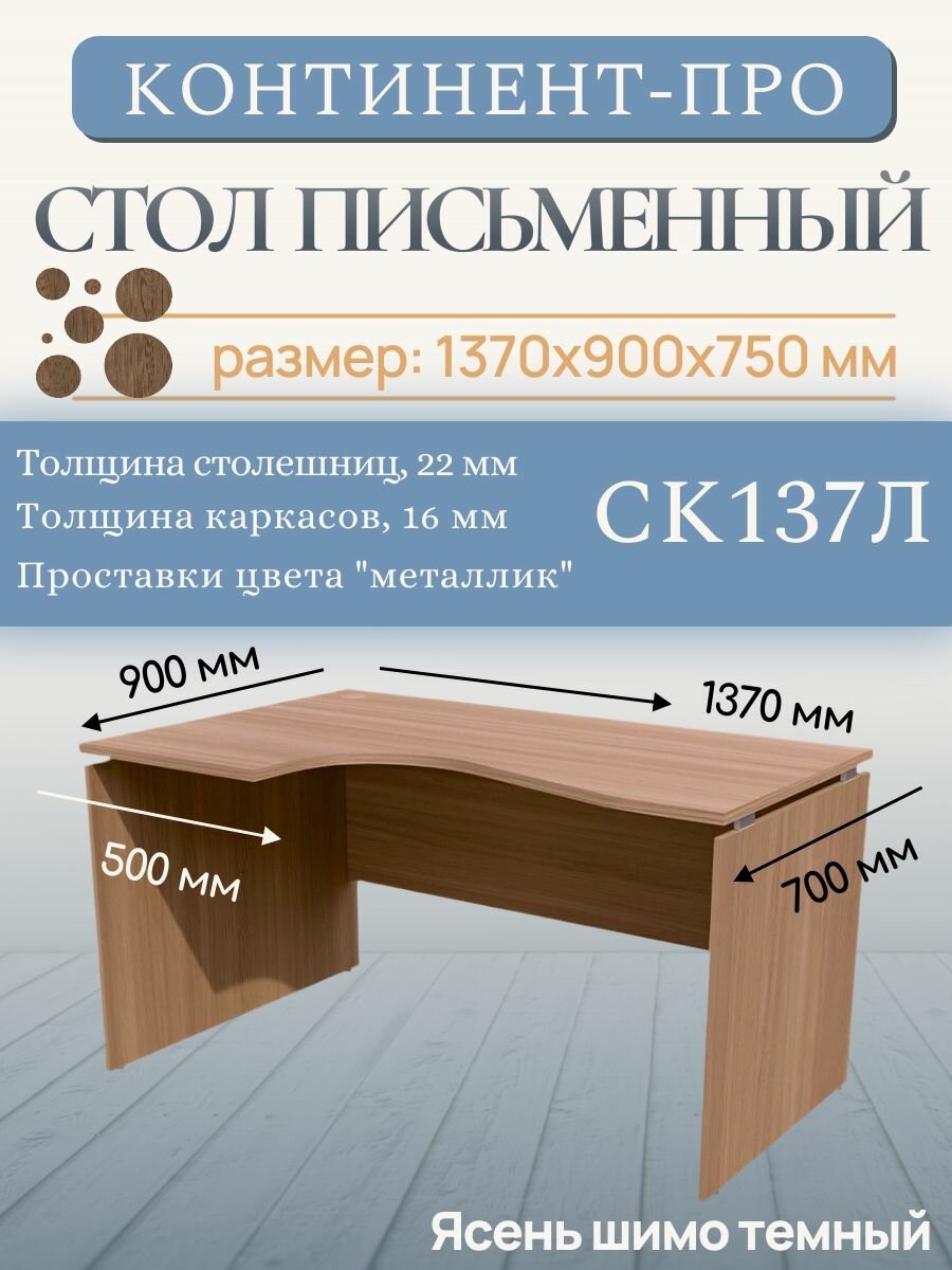 Стол письменный / криволинейный СК137L, р. 1370х900х750, Ясень шимо темный