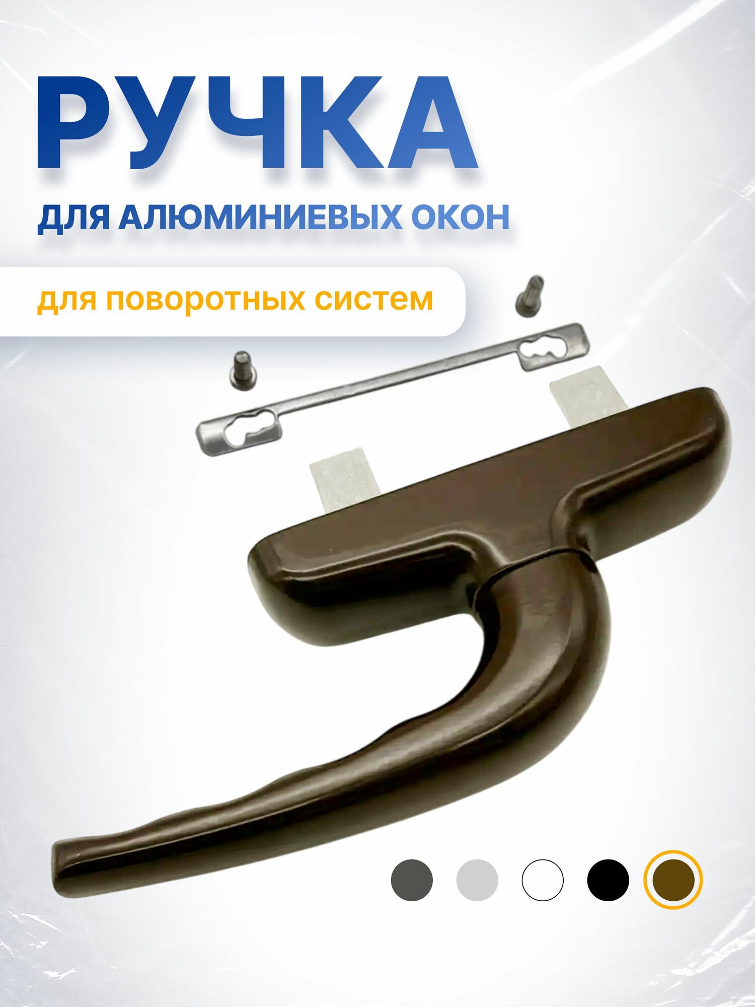 Ручка Master для поворотных алюминиевых окон и дверей, коричневая RAL 8017