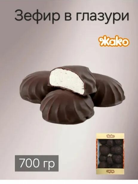 Зефир в глазури, в коробке 700 г