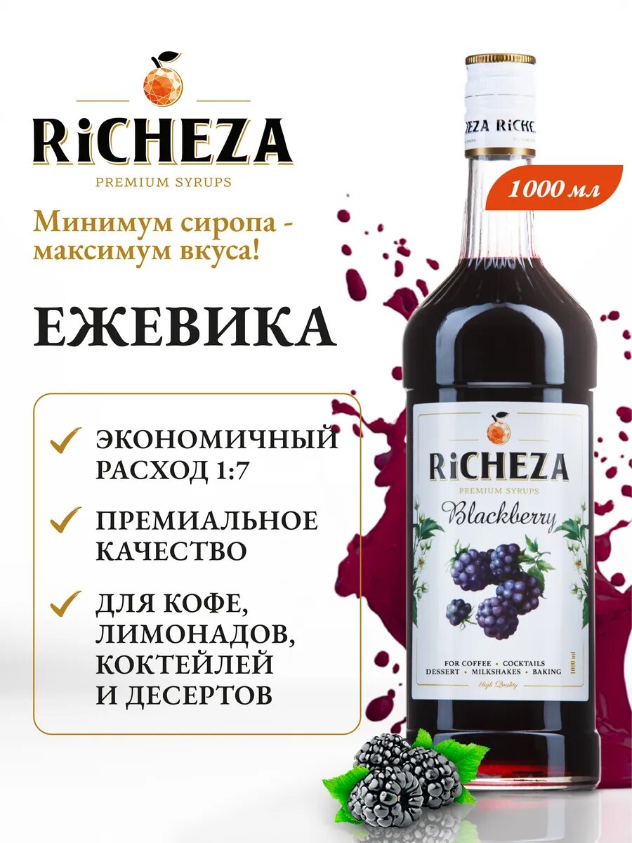 Сироп Richeza "Ежевика", для алкогольных и безалкогольных коктейлей, кофе, пирожных, мороженого, 1 л.
