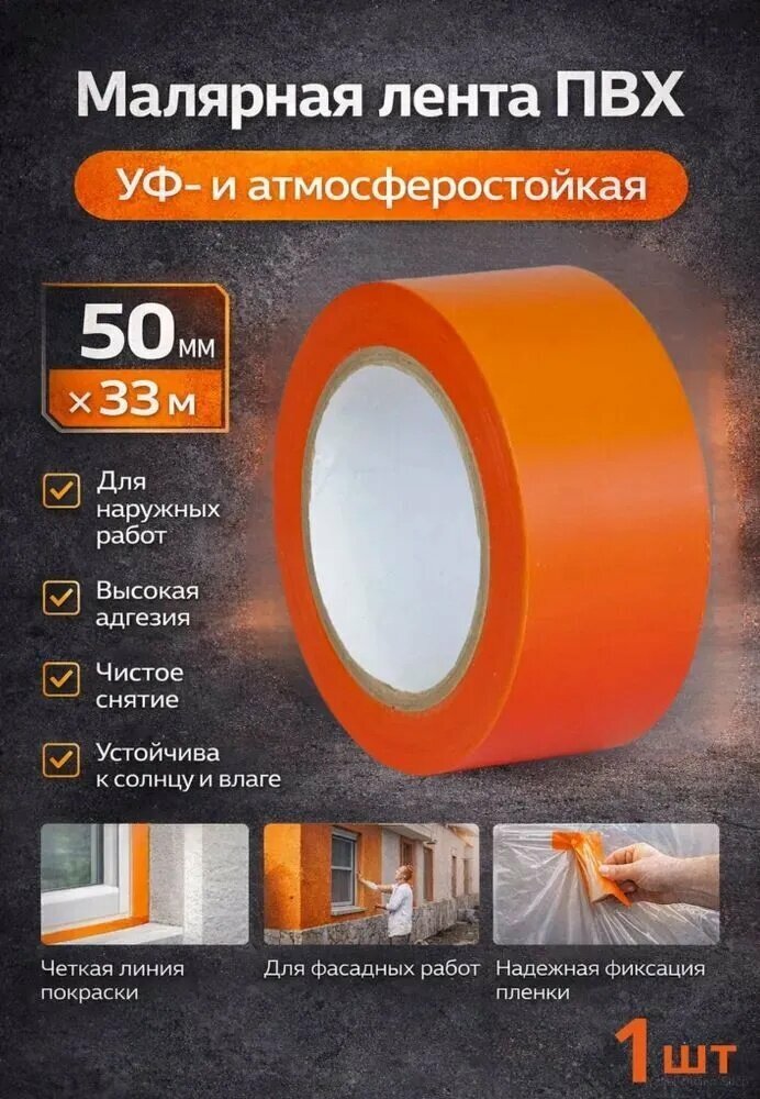 Малярная лента 50 мм 33 м, 1 шт