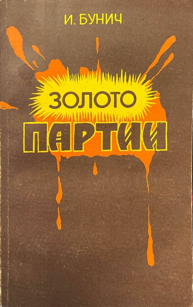 Золото партии. Бунич Игорь Львович. Фирма "Шанс". 1992. Мягкая обложка. 320 стр