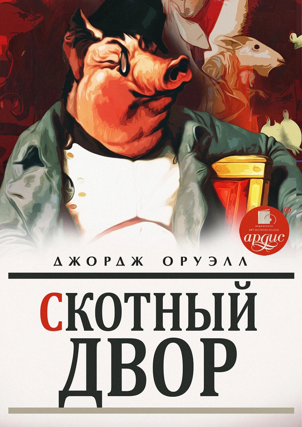 Скотный двор [Цифровая книга]