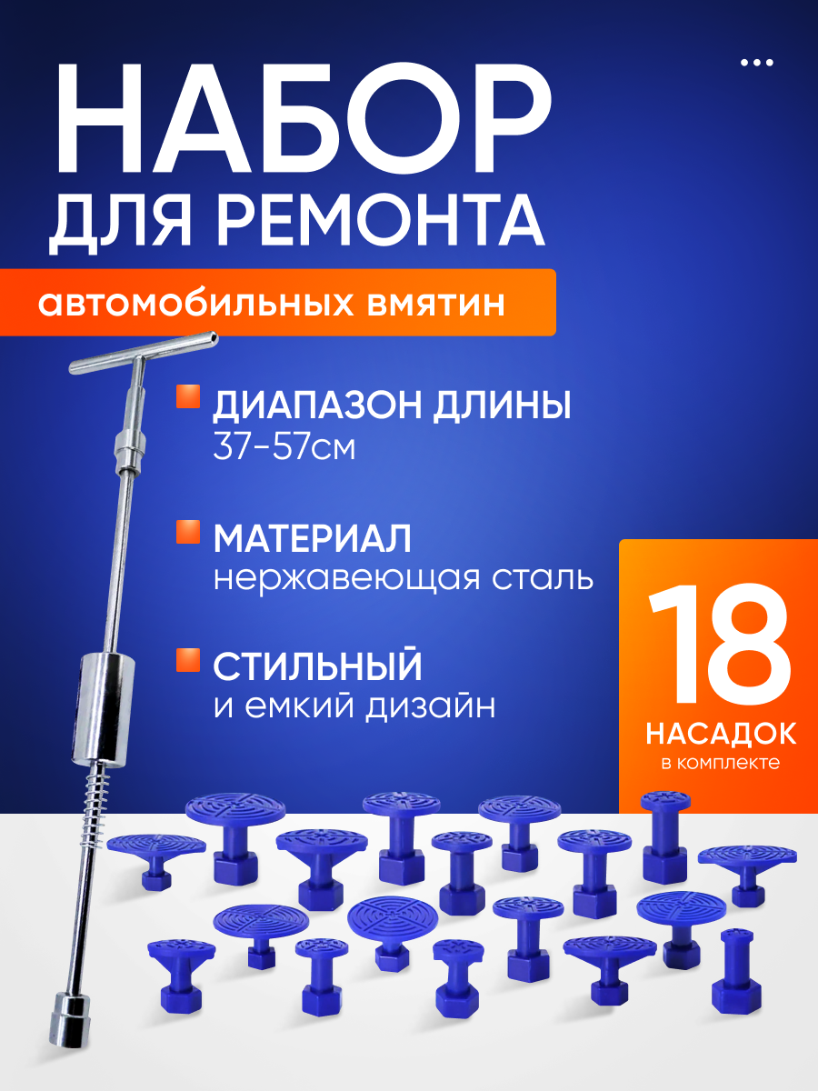 Инструмент для ремонта вмятин Innopax No Dent PDR, нержавеющая сталь/пластик, 18 насадок, синий