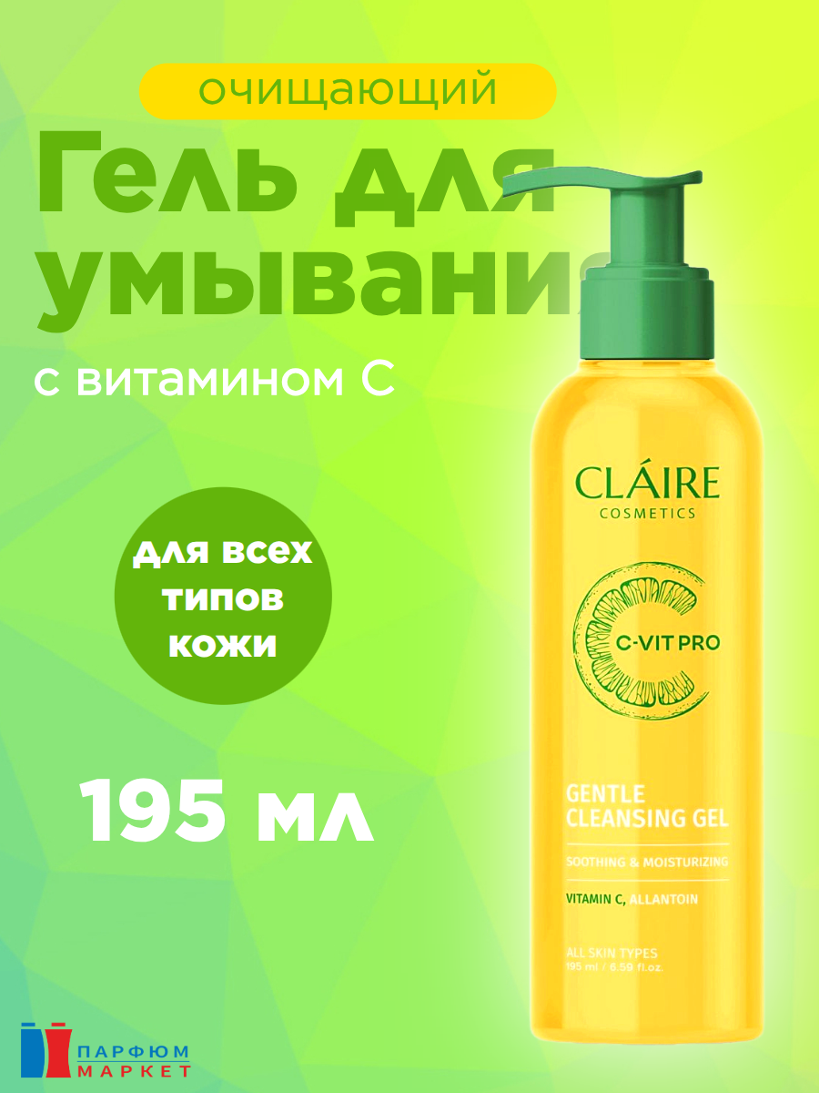 CLAIRE C-VIT PRO Мягкий очищающий гель для умывания 195 мл, с витамином C