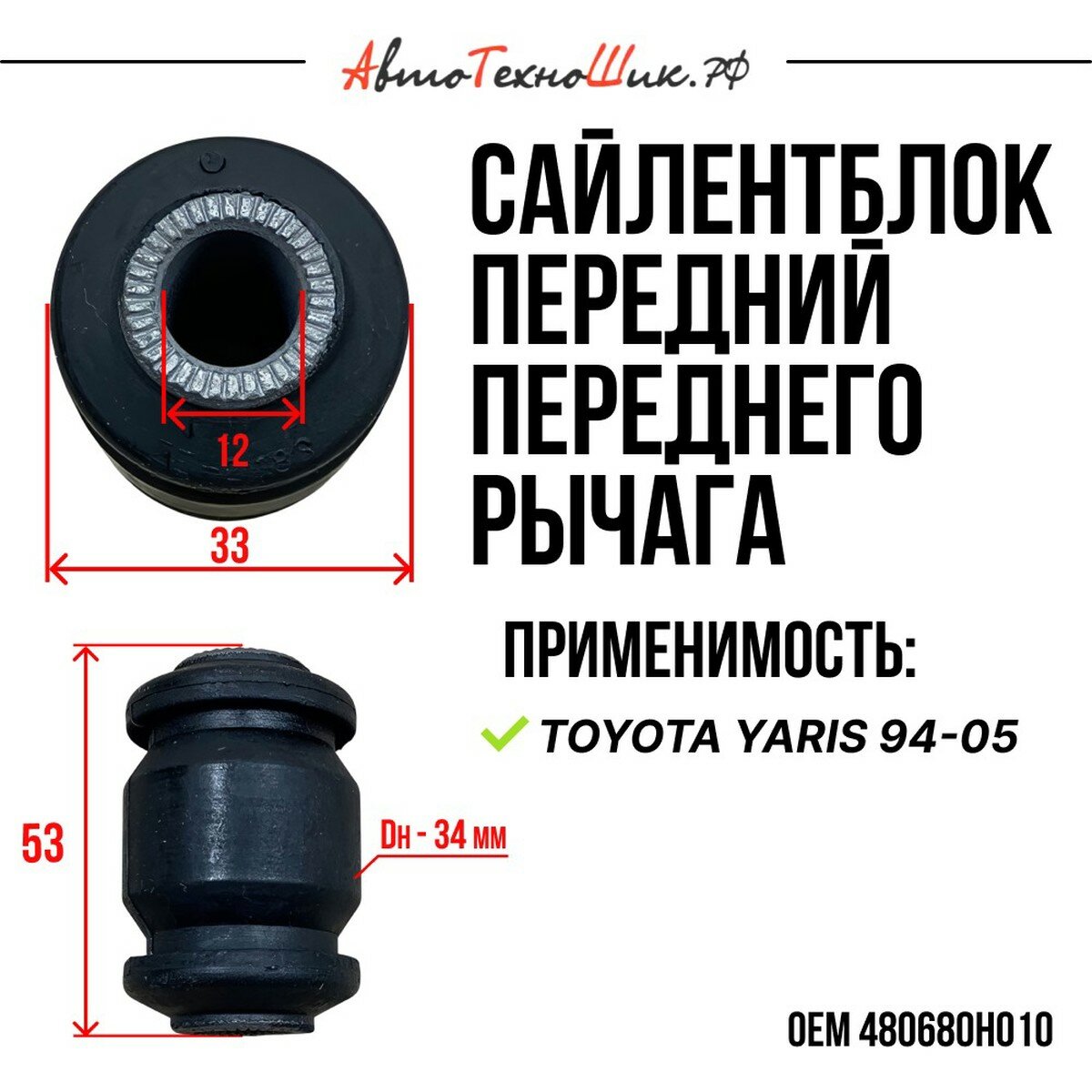 Сайлентблок рычага Toyota Yaris
