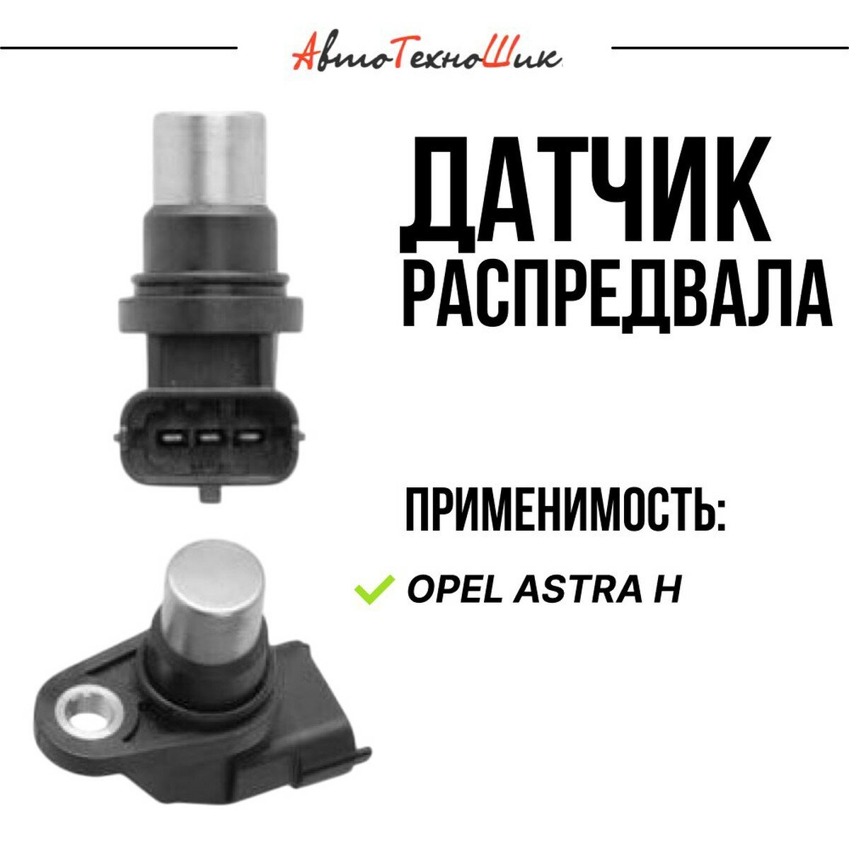 Датчик положения распредвала Opel Astra H (FAE)
