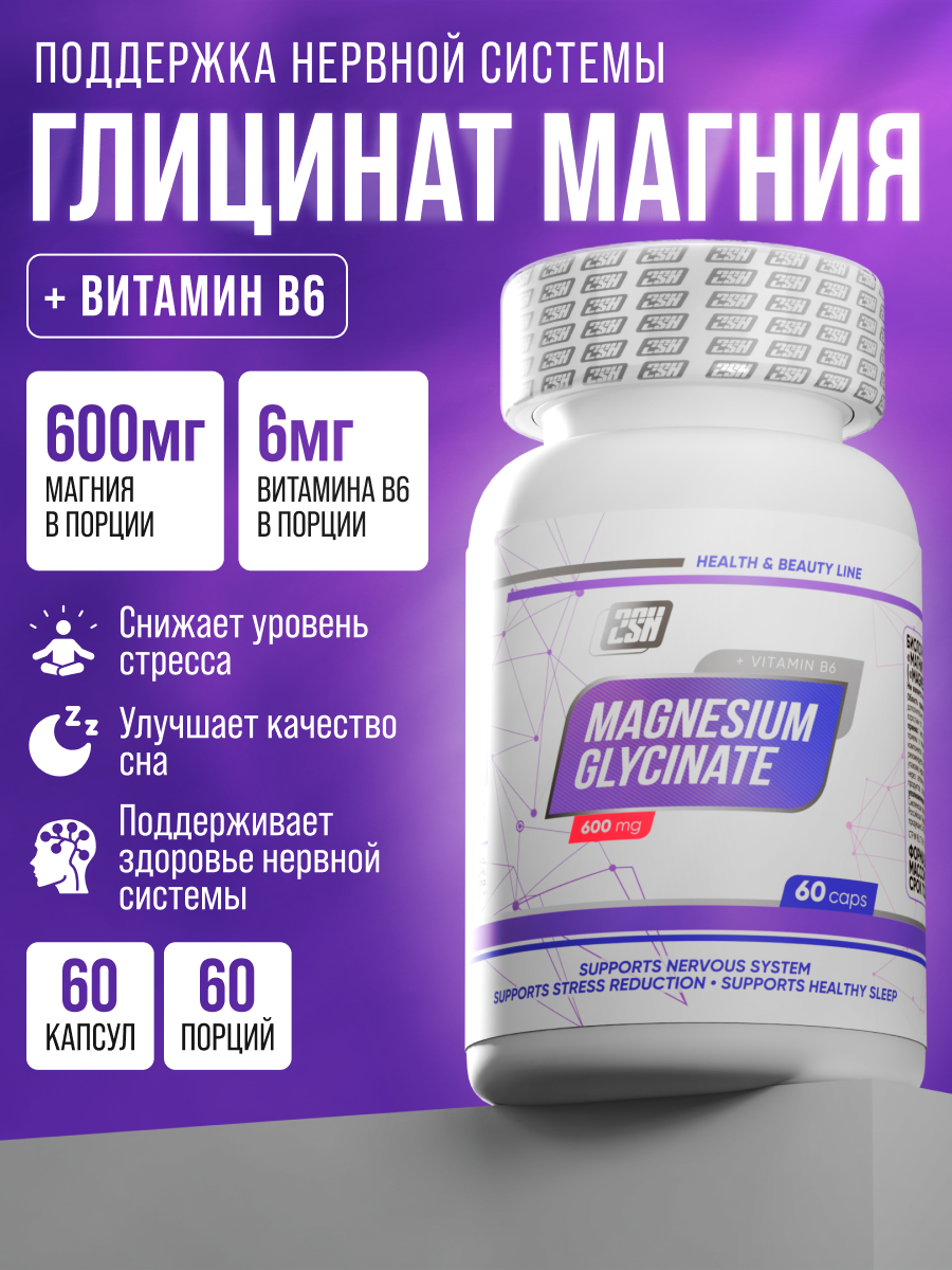Магний глицинат 600 мг + В6 2SN Magnesium glycinate 60 капсул, нейтральный
