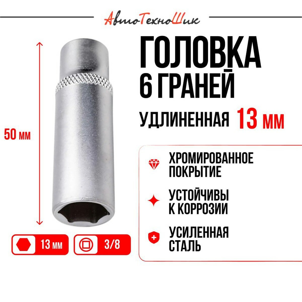 Головка 6 граней удлиненная 13 мм 3/8