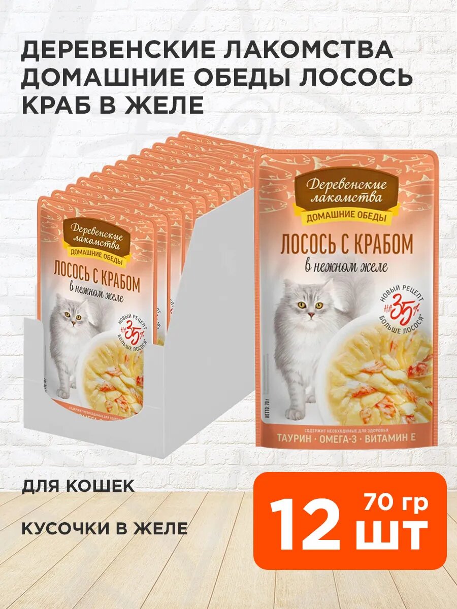 Корм влажный Деревенские Лакомства Домашние Обеды для кошек, лосось и краб в нежном желе, 70 г х 12 шт