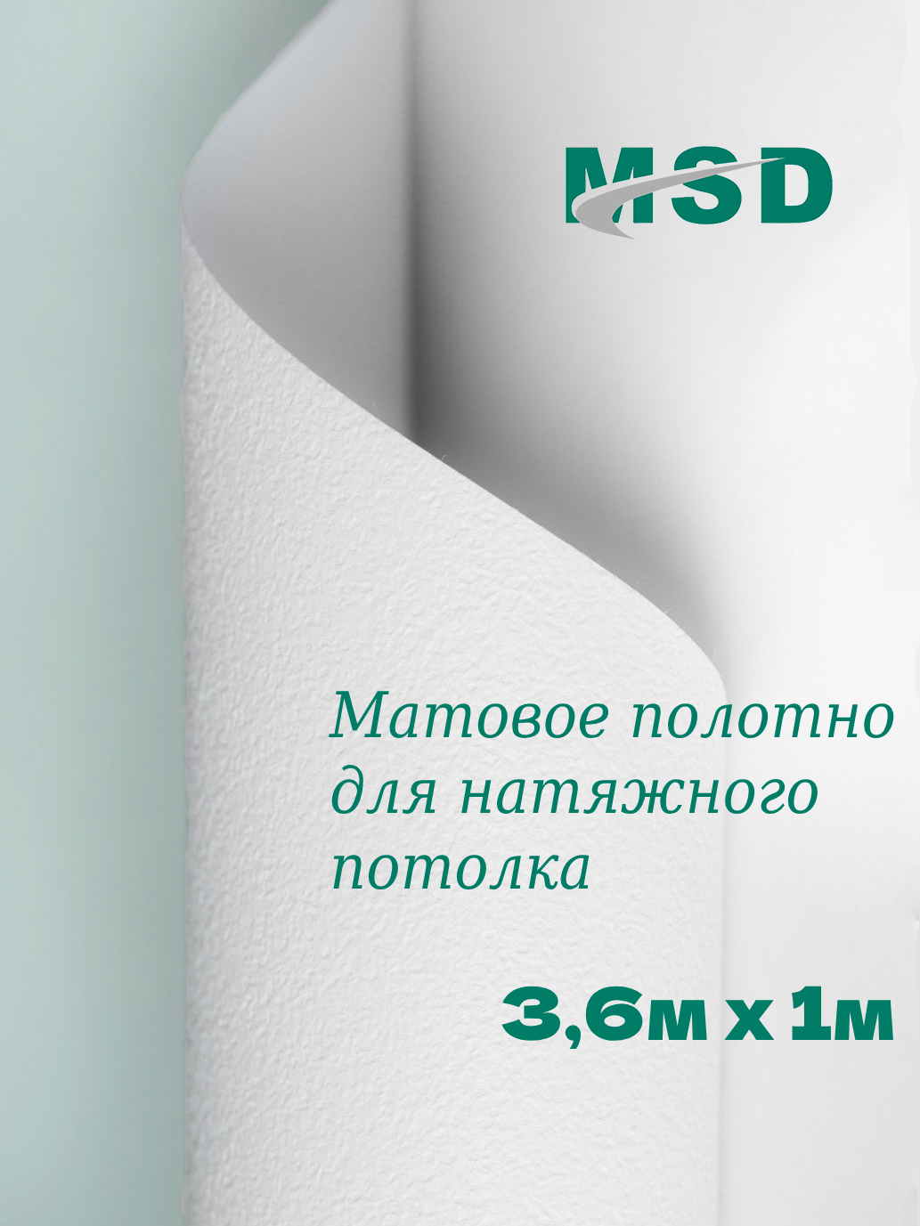 Полотно (плёнка ПВХ) MSD (CLASSIC) Матовый белый (303) 3,6м х 5 м 5шт.