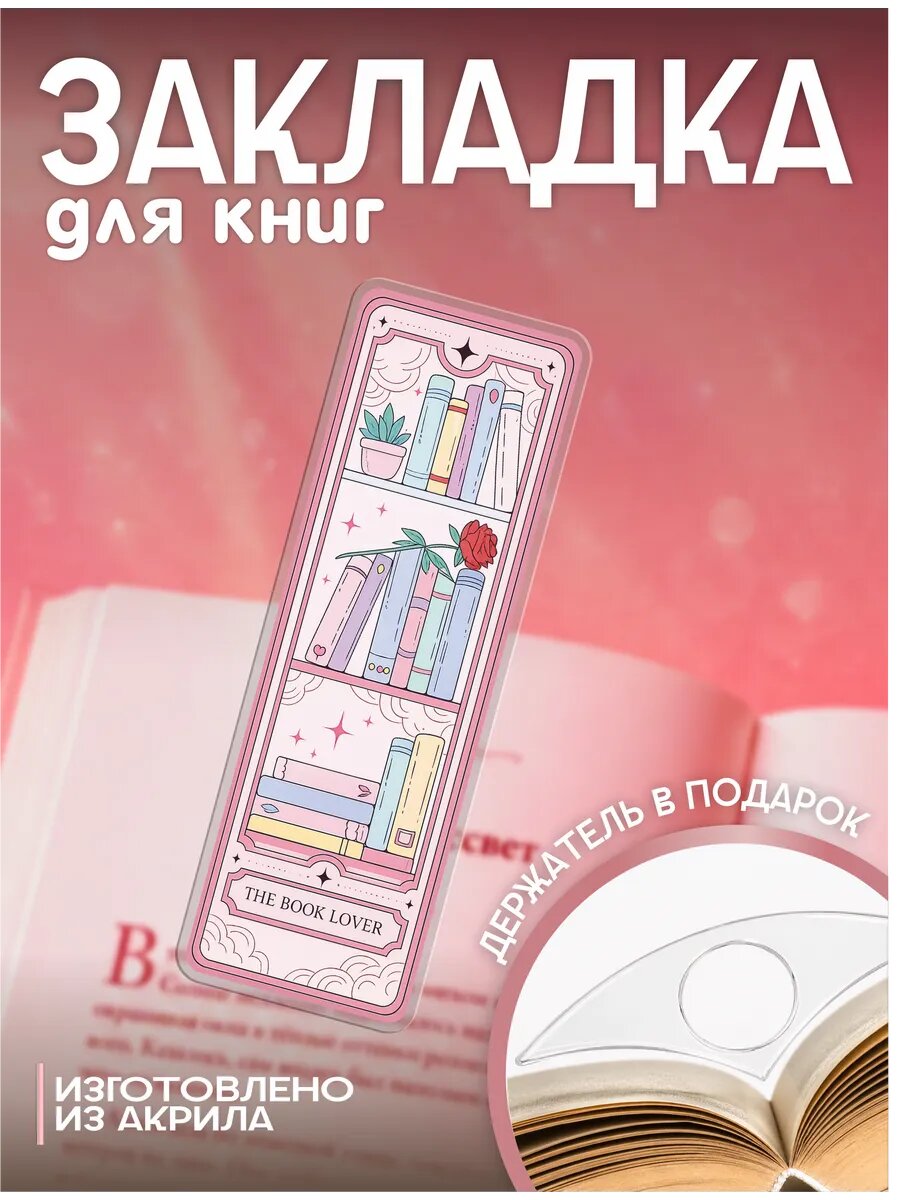 Закладки для книг таро книжный любитель