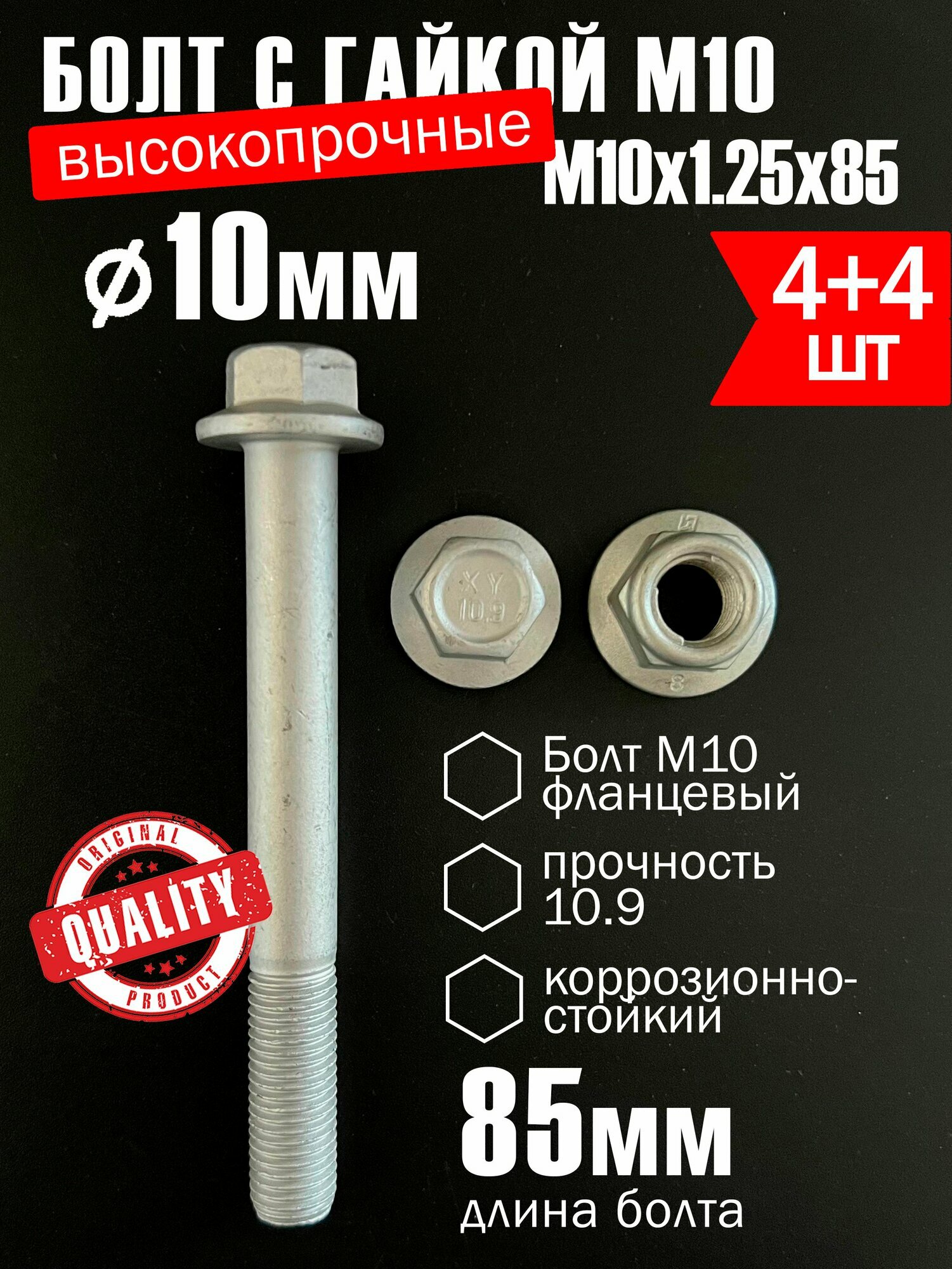 Болт М10 с гайкой, автомобильные высокопрочные с фланцем (М10 1,25 85). Длина 85мм, шаг 1,25. Комплект 4 болта + 4 гайки.