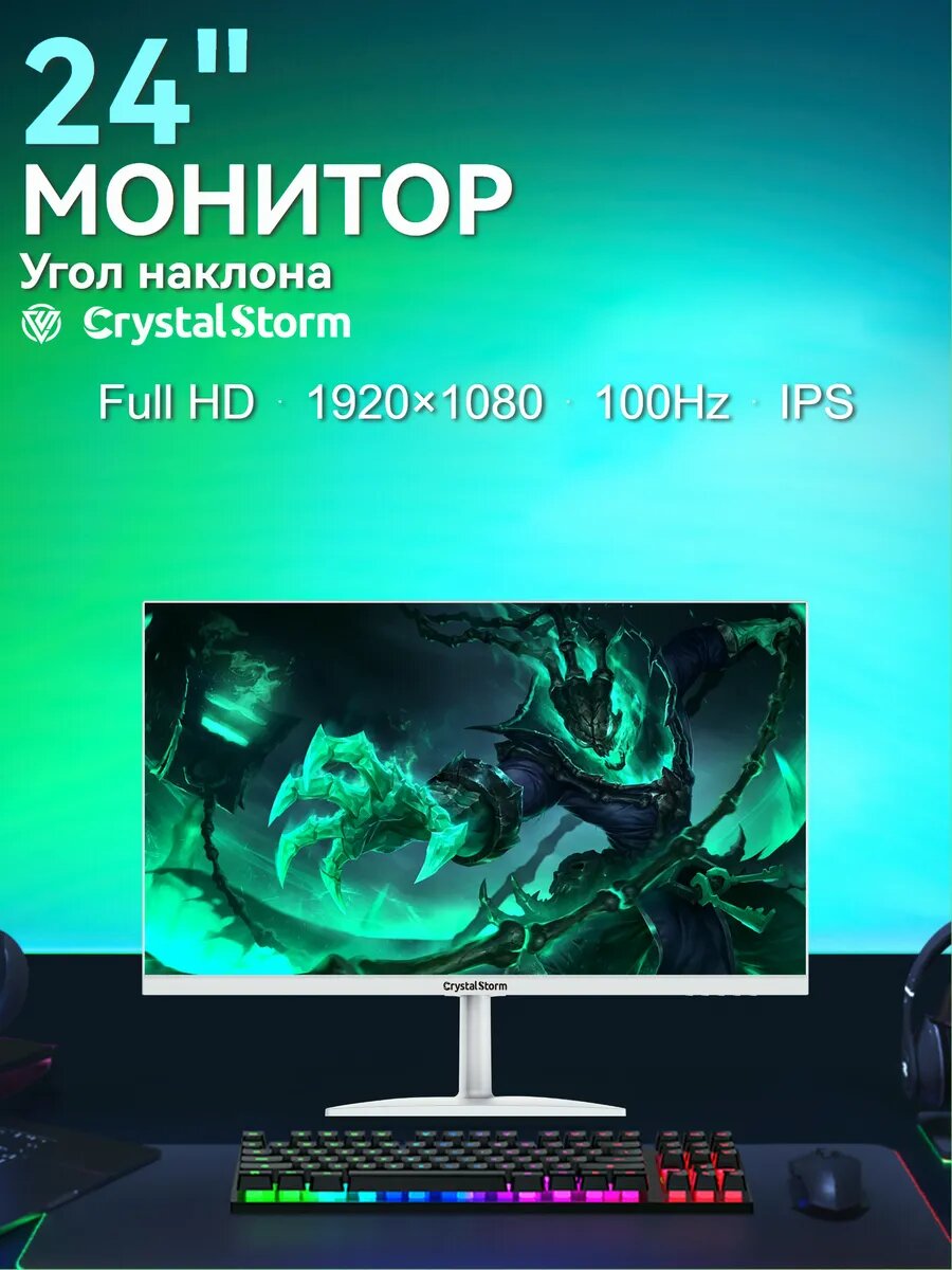 Монитор CrystalStorm, диагональ 24", 1920 x 1080 пикселей, 100Гц, матовый, белый