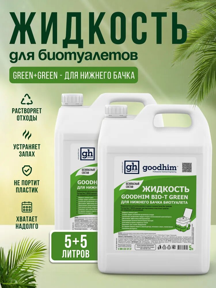 Жидкость для биотуалета, для нижнего и верхнего бачка биотуалета GOODHIM, набор GREEN PINK, 5л 5л