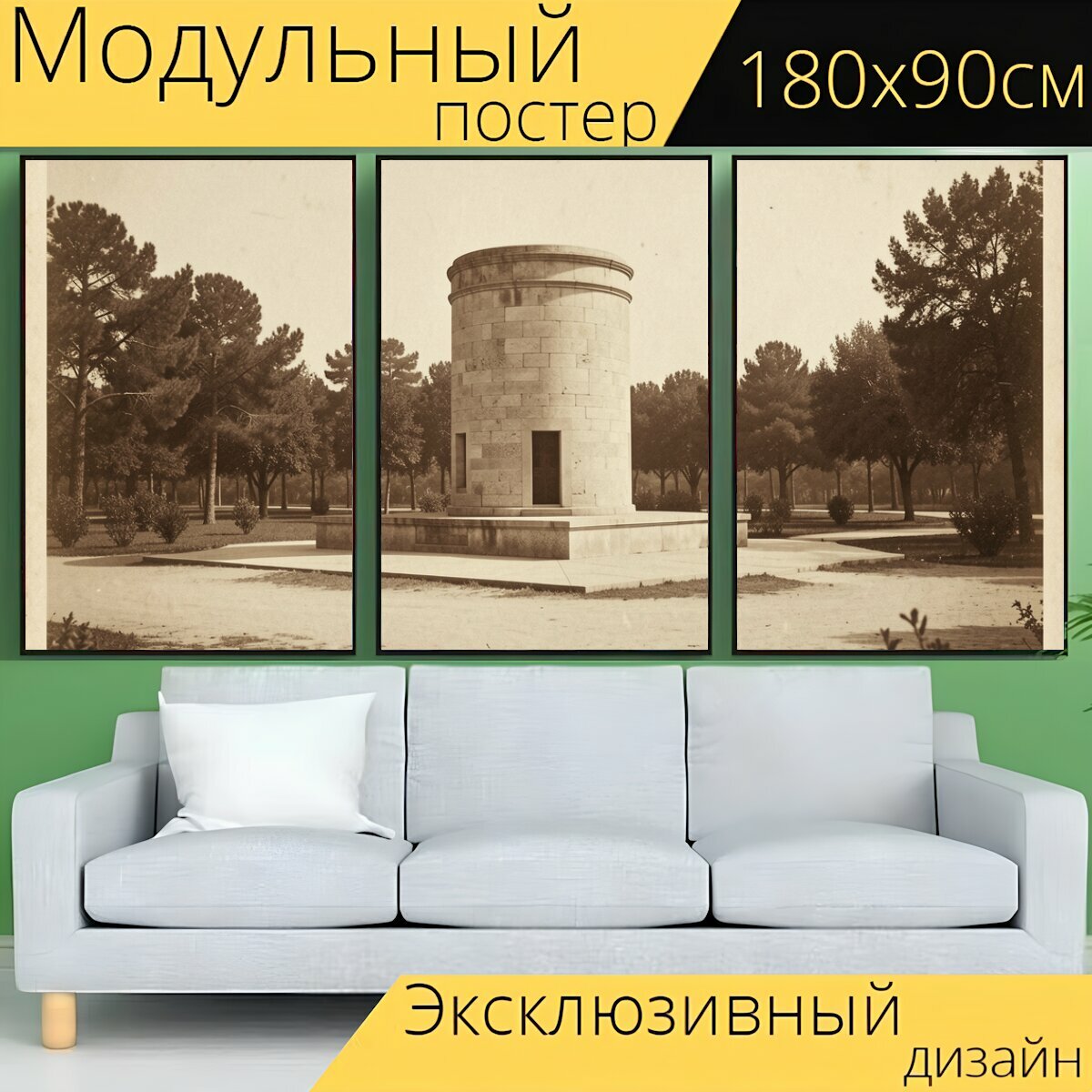 Модульный постер "Круглая каменная башня. Сепийный кадр: монументальное строение на открытой площадке, вокруг аллеи и сосны. Винтажная." 180 x 90 см. для интерьера на стену в тубусе