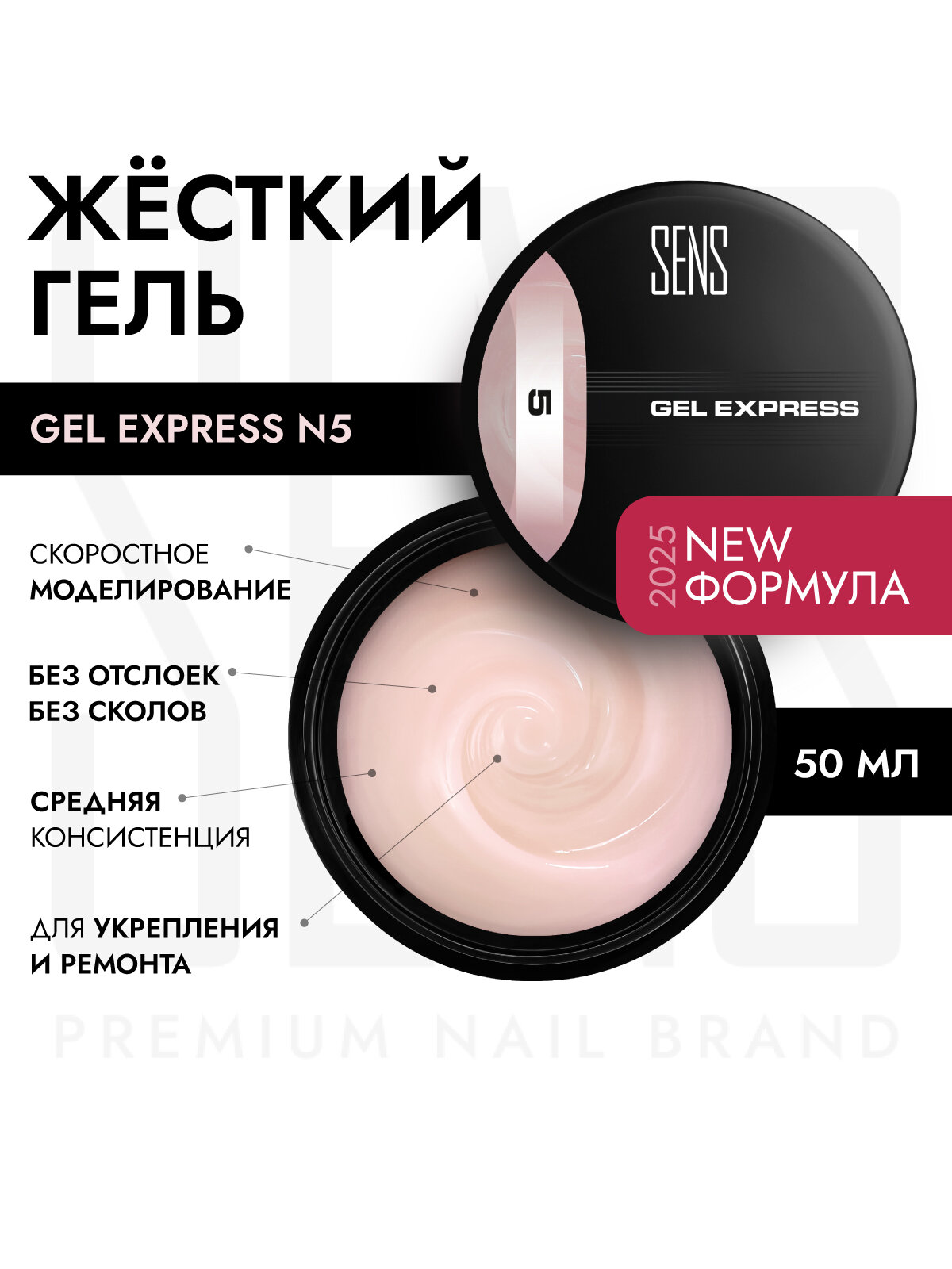 Гель для наращивания экспресс SENS Style №5, самовыравнивающийся, глянцевый, 50 мл
