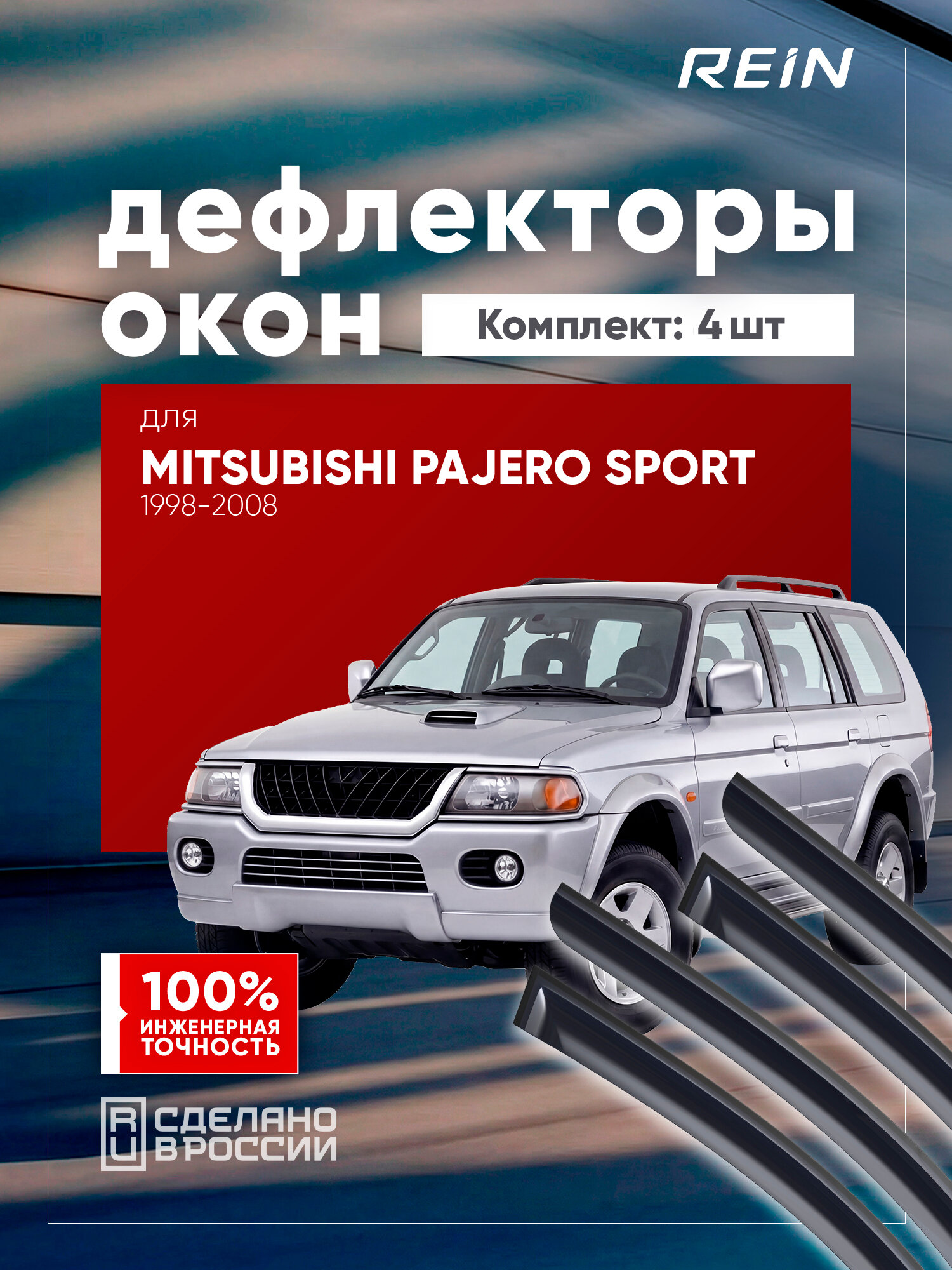 Дефлекторы окон для MITSUBISHI PAJERO SPORT 1998-2008 (I) внедорожник REIN 4 шт. / Митсубиси Паджеро спорт