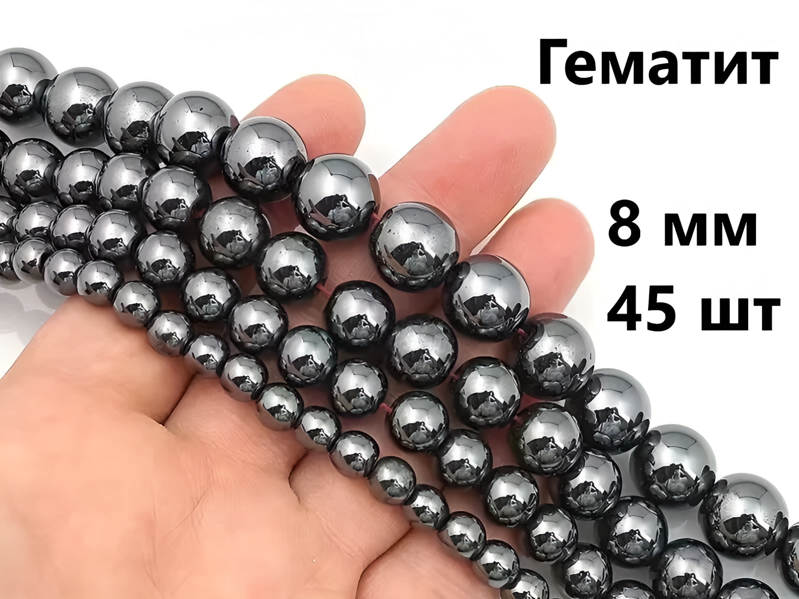 Набор бусин "Гематит" натуральный камень, серебристый металлик, 8мм, 45шт